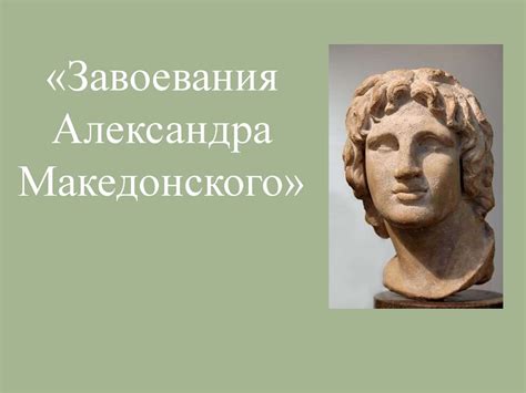 Завоевания Александра Македонского презентация онлайн