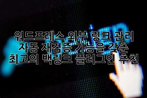 워드프레스 외부 링크 관리 자동 재검증 기능을 갖춘 최고의 백링크 플러그인 추천