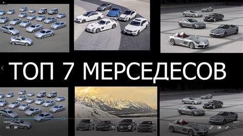 ТОП 7 МЕРСЕДЕСОВ ! КОТОРЫЕ У НАС В ГОЛОВЕ НАВСЕГДА - YouTube