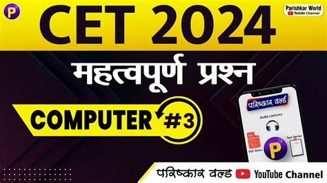 Cet Computer3 Mcq Rajasthan Cet Online Classes Cet2024 Govtjobs Govtexam Cetexam2024