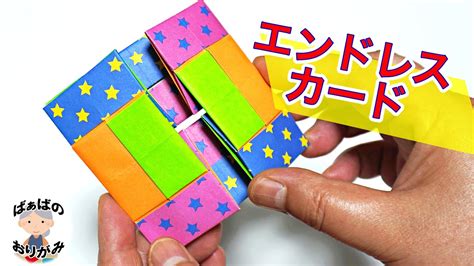不思議な折り紙無限に開くエンドレスカード Never Ending Card音声解説あり ばぁばの折り紙 YouTube
