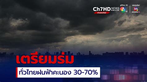 ข่าวทั่วประเทศมีฝนฟ้าคะนอง 30 70 ทะเลคลื่นสูง 1 2 เมตร