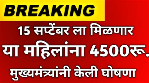 Ladki Bahin Yojana अर्ज मंजूर झाला असेल तर 15 सप्टेंबरला या महिलांना