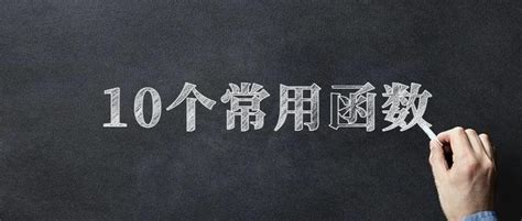 3个小时整理了工作中最常用的10个函数公式!带案例详解! 知乎 3个小时整理了工作中最常用的10个函数公式!带案例详解! 知乎