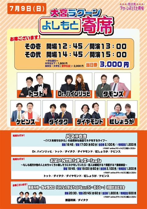 大宮ラクーンよしもと劇場 On Twitter 【明日！7 9 日 の公演！】 13 00 「大宮ラクーンよしもと寄席 その壱・弐」 17
