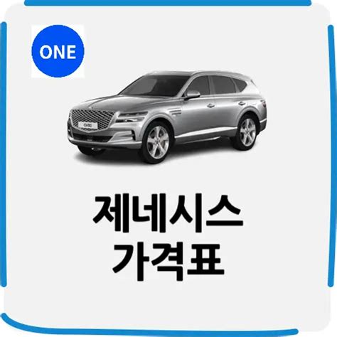 제네시스 가격표 신차 가격