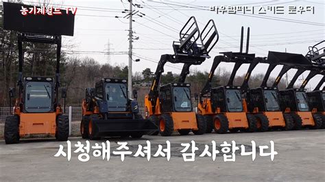바우컴퍼니 스키드로더보조사업농기계보조스키드로더 보조보조 Youtube