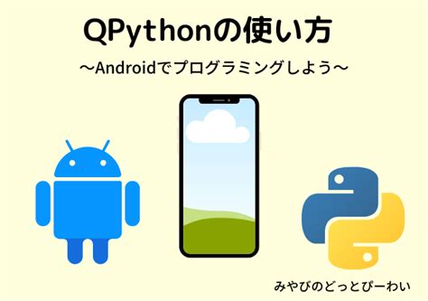 Qpythonの使い方〜androidでプログラミングしよう〜 ｜ びぎんぱいそん