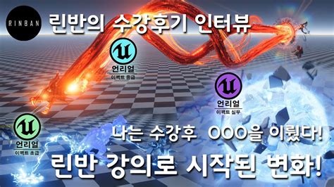 게임 이펙트 린반의 언리얼 이펙트 강좌 수강 후기 인터뷰 youtube