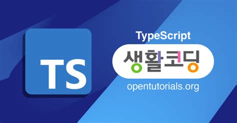 생활코딩 Typescript 구름edu