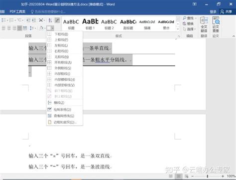 Word如何快速打出 删除分割线 知乎