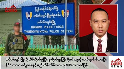 Khit Thit သတင်းဌာန၏ ဩဂုတ် ၂၆ ရက် ညနေပိုင်း ရုပ်သံသတင်းအစီအစဉ် Youtube