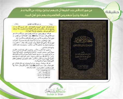 من صور التناقض عند الشيعة أن كتبهم تمتلئ بروايات عن الأئمة تذمّ الشيعة، وتتبرأ منهم ومن أفعالهم