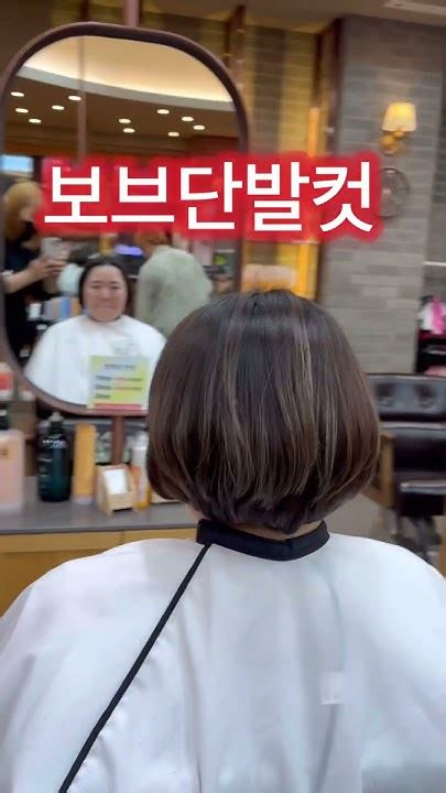 보브단발 보브컷 단발레이어드컷 지족동미용실 노은역미용실 대전미용실 Youtube