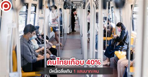 รายได้โตไม่ทันรายจ่าย คนไทยเกือบ 40 มีหนี้เฉลี่ยเกิน 1 แสนบาท คน Positioning Magazine