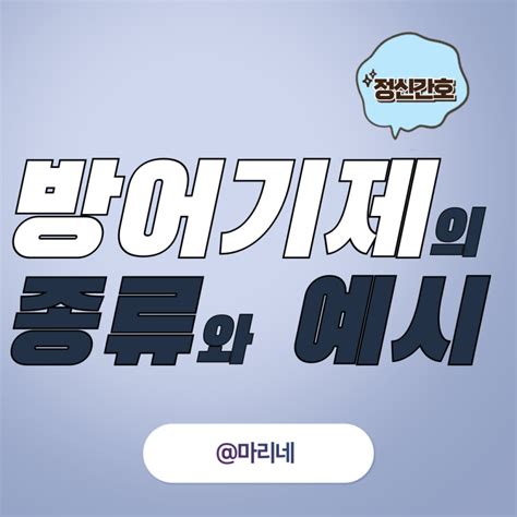[정신간호] 방어기제 종류와 예시 네이버 블로그