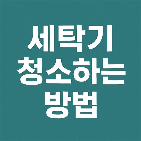 세탁기 청소하는 방법 냄새와 곰팡이 셀프로 깔끔하게