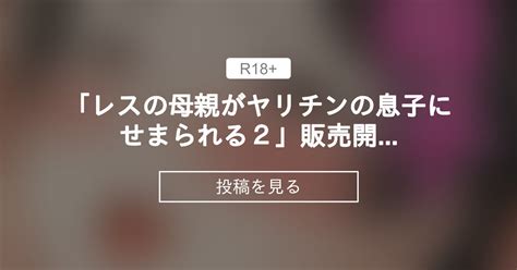 オリジナル レスの母親がヤリチンの息子にせまられる 販売開始しました あらまあ半社会 あらまあ の投稿ファンティア Fantia