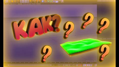 Как сделать 3д траву в Cinema 4d Туториал Youtube