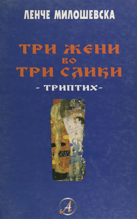 ТРИ ЖЕНИ ВО ТРИ СЛИКИ Клуб Матица