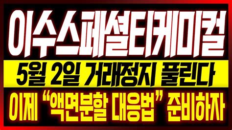 이수스페셜티케미컬 주가전망 5월 2일 거래정이 풀린다🔥🔥이제 액면분할 대응법 준비하자🔥🔥 신선생 이수스페셜티케미컬 이수스페셜티케미칼 이수스페셜티케미컬