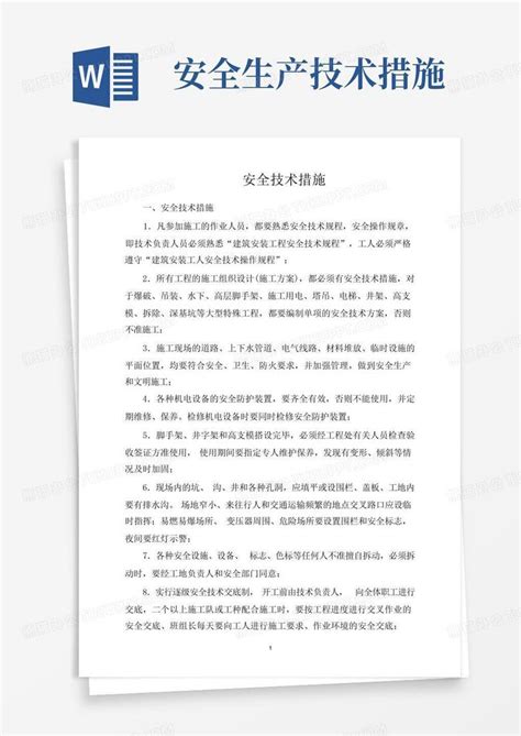 安全生产技术措施word模板下载编号lezopajj熊猫办公