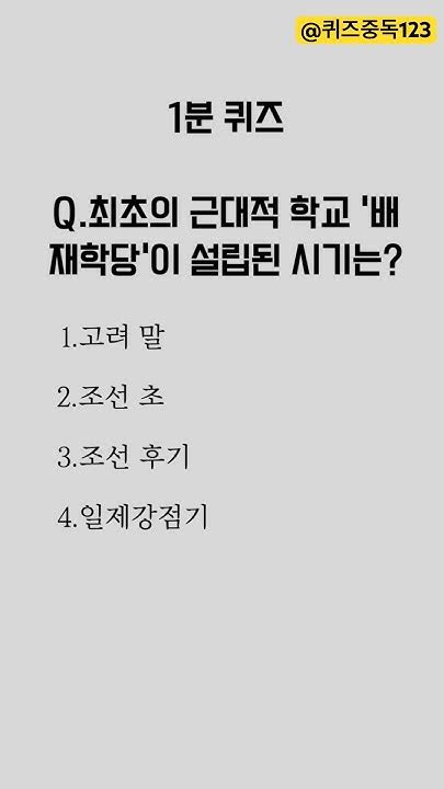 상식퀴즈 하루 1분 한국사 공부하기 4 퀴즈 퀴즈중독 상식적인 상식 쉬운문제 상식퀴즈 한국사 한국사공부
