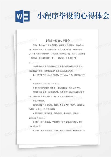 小程序毕设的心得体会 Word模板下载编号lvvkgdax熊猫办公