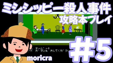 【ミシシッピー殺人事件】5 Moricraゲーム実況【攻略本プレイ】 Youtube