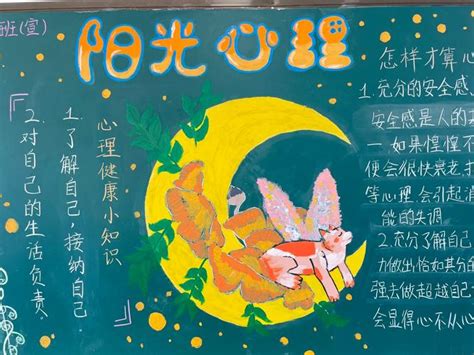 心理健康伴成长黑板报内容文字短句（流行18张） 黑板报图片大全