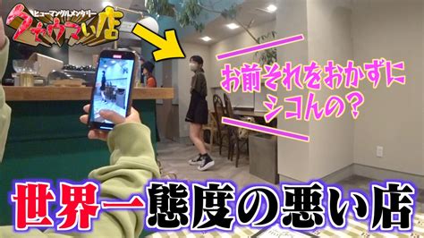 接客態度が悪すぎる店で店員を煽ってみたら普通に喧嘩になっておもろすぎるww Magmoe