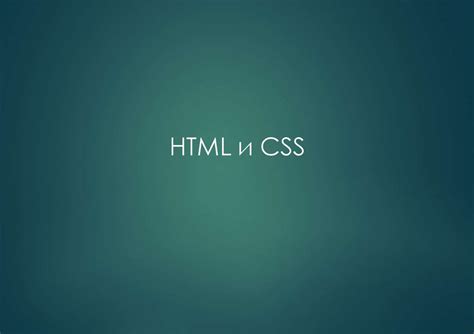 Html и Css Введение презентация онлайн