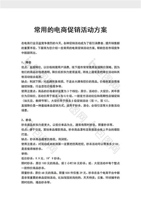 电商促销活动方案word模板下载 包图网
