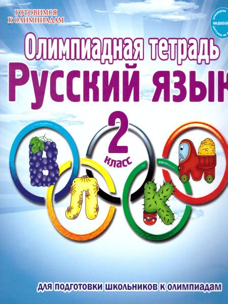 Олимпиадная тетрадь Русский язык 2 класс Казачкова Светлана Петровна купить с доставкой по