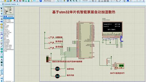 基于stm32单片机智能家居温湿度监测自动加湿器散热器proteus仿真源码 哔哩哔哩