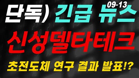 단독 긴급 뉴스 ★신성델타테크★ 초전도체연구 결과 발표 본격적인 작전 시작 신성델타테크 신성델타테크이슈 Youtube