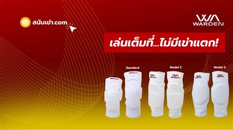 สนับเข่า สนับศอก Warden Bangkok