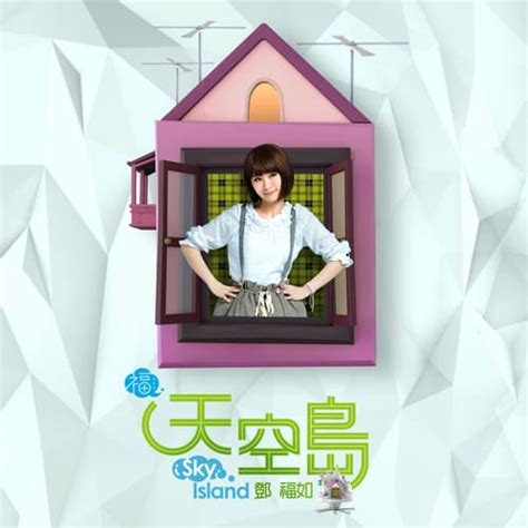 邓福如 天空岛 Chinese Album Art