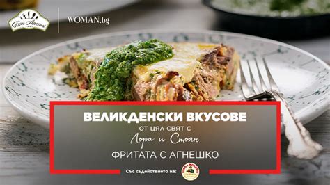 Фритата с агнешко Великденски вкусове от цял свят Woman Bg