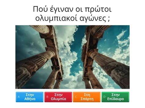 Η ΙΣΤΟΡΙΑ ΤΩΝ ΟΛΥΜΠΙΑΚΩΝ ΑΓΩΝΩΝ Quiz