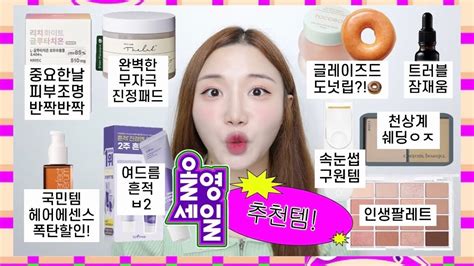 올영세일 또 하네💳 9월 올영세일 추천템💟💚 환한 피부 관리템 여드름피부진정템 존예 팔레트 속눈썹 필수템 Etc Youtube