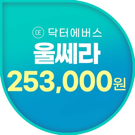 정품인증 정샷시술 울쎄라 할인 가격 후기 전후 효과 정보 By 닥터에버스의원범계점 여신티켓 국내 1등 피부과 성형외과 플랫폼
