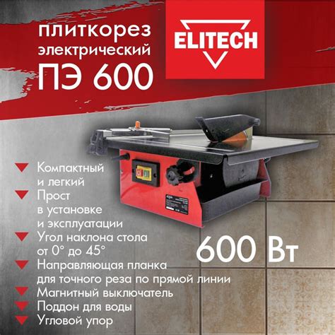 Электрический плиткорез ELITECH ПЭ 600 станок / для плитки - купить в ...