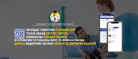 Сайн байцгаана уу Гэмтлийн хөдөлгөөн засалч Э Ганзориг