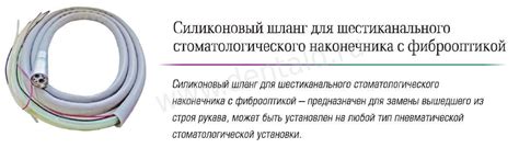 Шланг с фиброоптикой шестиканальный.