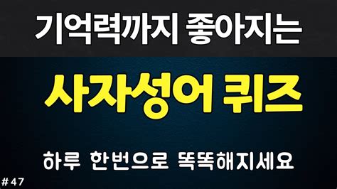 사자성어 퀴즈 모음 47 치매예방퀴즈로 기억력을 높이는 방법 초성 힌트 쉬운 사자성어 퀴즈 어려운 사자성어 퀴즈 사자성어 외우는법 뇌 치매예방체조 Youtube