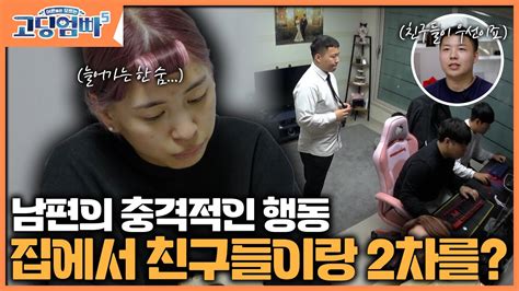 고딩엄빠 명장면 남편의 충격적인 행동 집에서 친구들이랑 차를 ep YouTube
