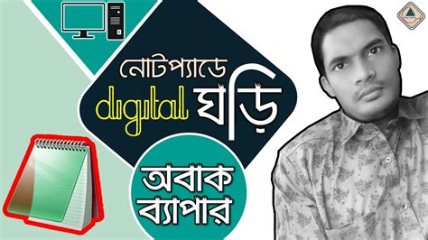 How To Make A Digital Clock In Notepad Notepad Tips And Tricks Ahsan Tech Tips Youtube