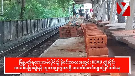 ဘူတာပလက်ဖောင်းပြင်ဆင်ခြင်း ငါးဘူတာပြီးစီး Youtube