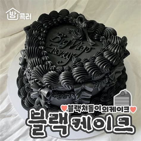 동네 수제케이크점에서 블랙케이크를 사다 먹었는데 클리앙